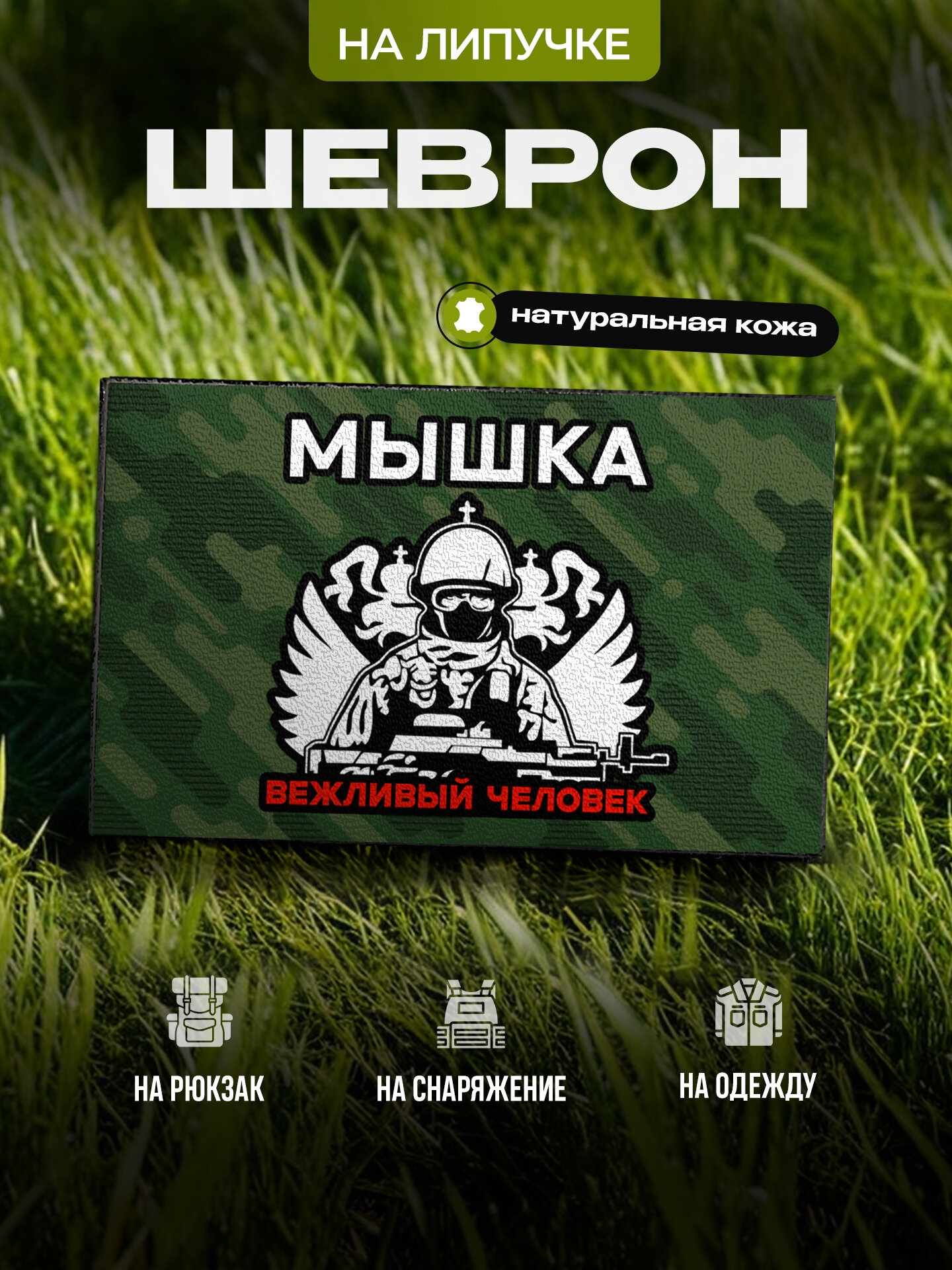 Шеврон кожаный IREVIVE с позывным Мышка на липучке, для военного, аксессуар на форму, рюкзак, подарок солдату