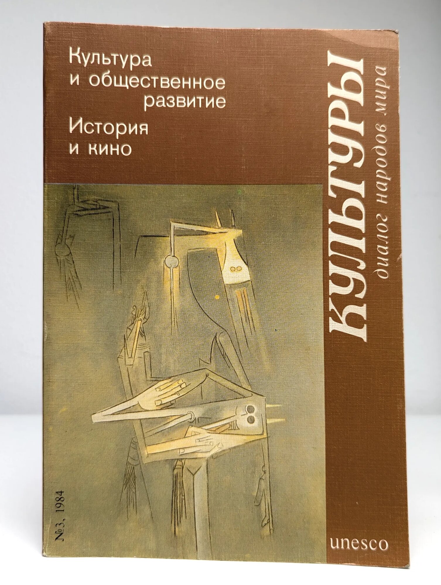Культура и общественное развитие. История и кино ред. Леандер Б. 1984