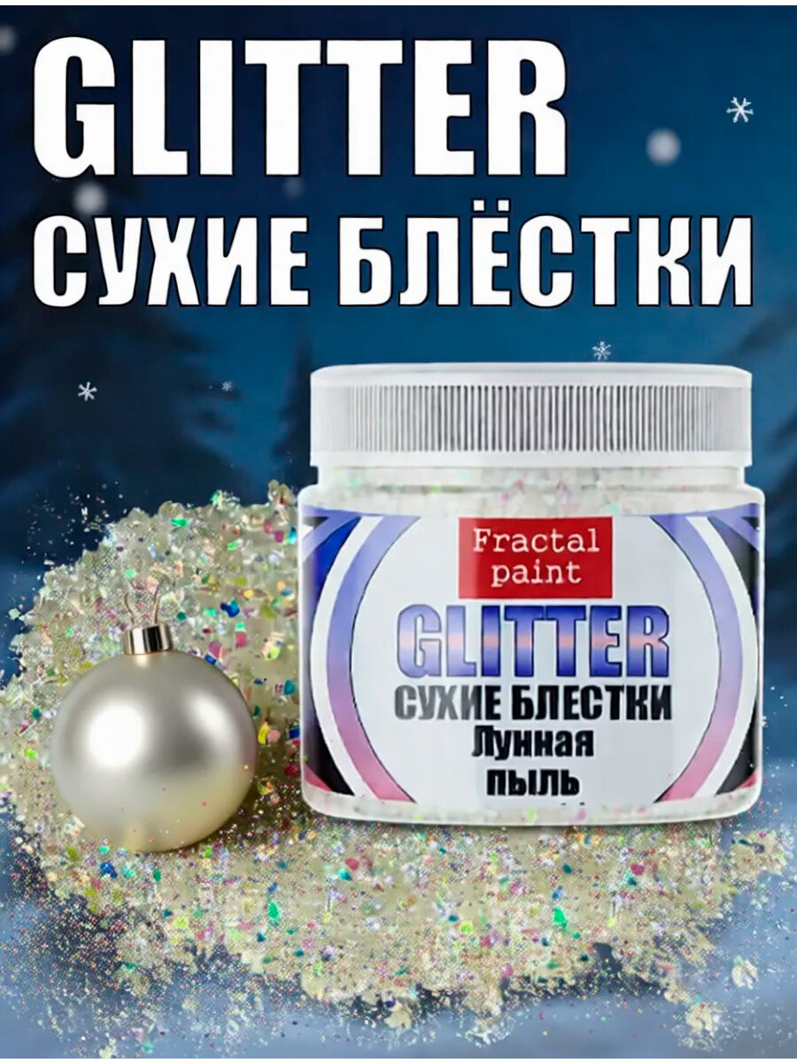 Сухие блестки "Лунная пыль" (7 гр), Fractal Paint, для творчество