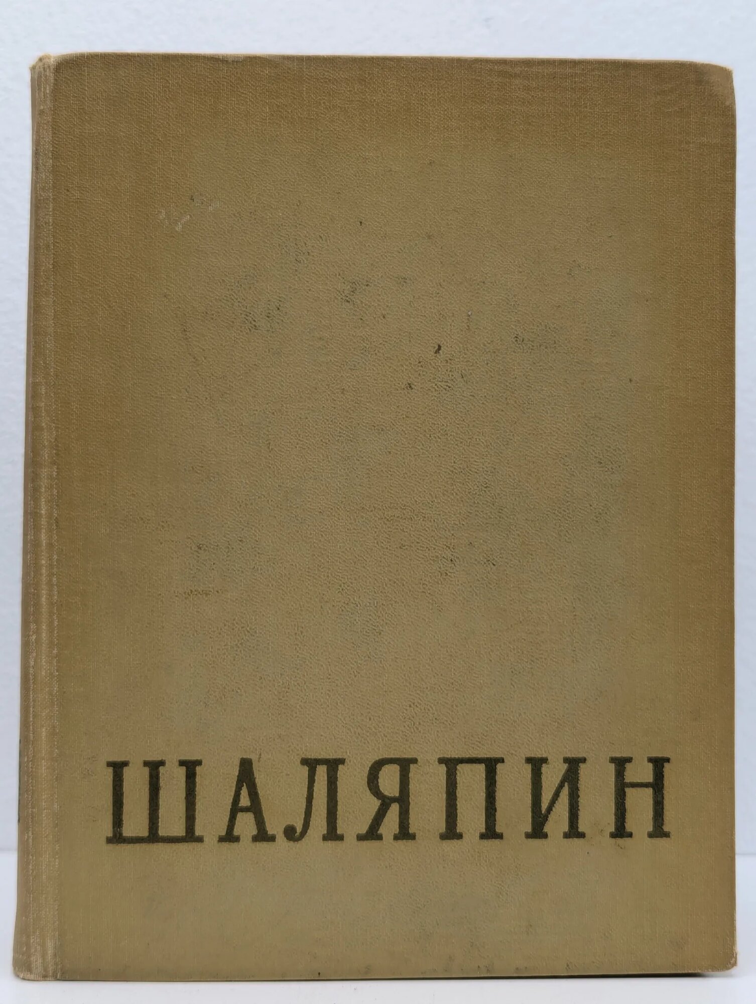 Шаляпин Федор Иванович. Том 1 Грошева Елена Андреевна 1958