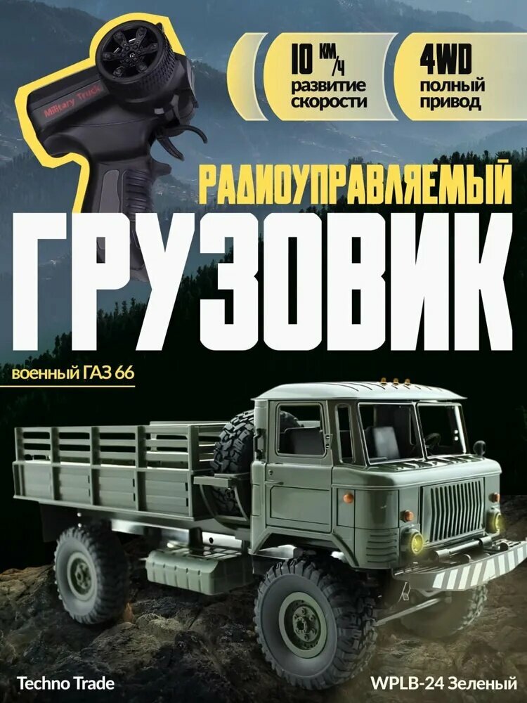 Радиоуправляемая машина ГАЗ 66 WPL 1:16 4WD - wpl b24 Зеленый