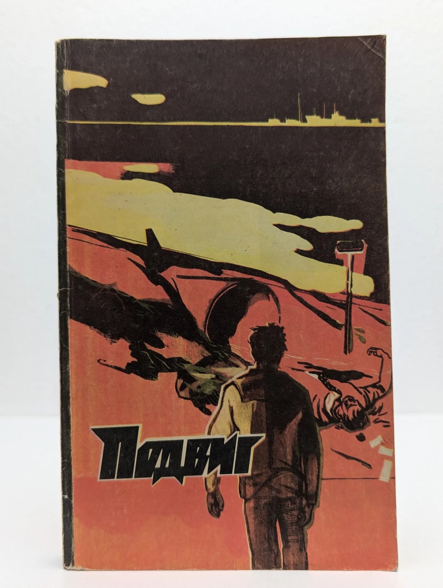 Подвиг. Выпуск 4 Жуков Владимир Николаевич, Казакевич Эммануил Генрихович 1982