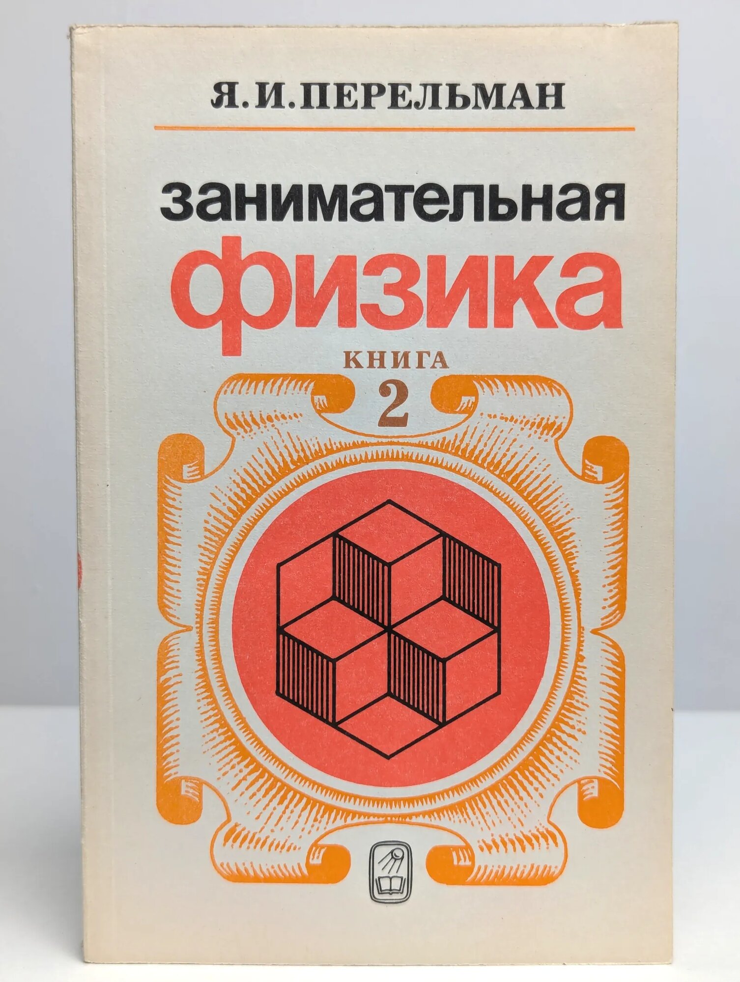 Занимательная физика. Книга 2 Перельман Яков Исидорович 1986