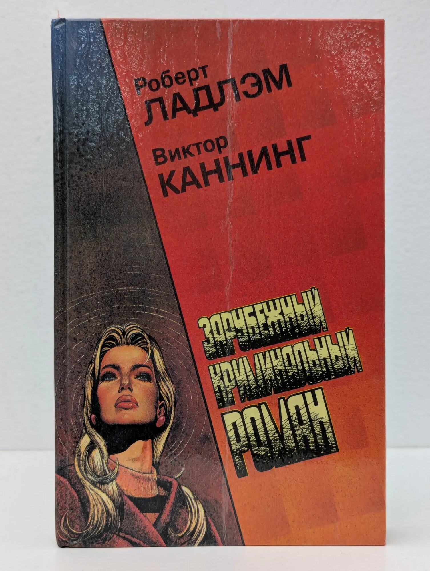 Зарубежный криминальный роман. Выпуск № 7 Ладлэм Роберт, Каннинг Виктор 1992