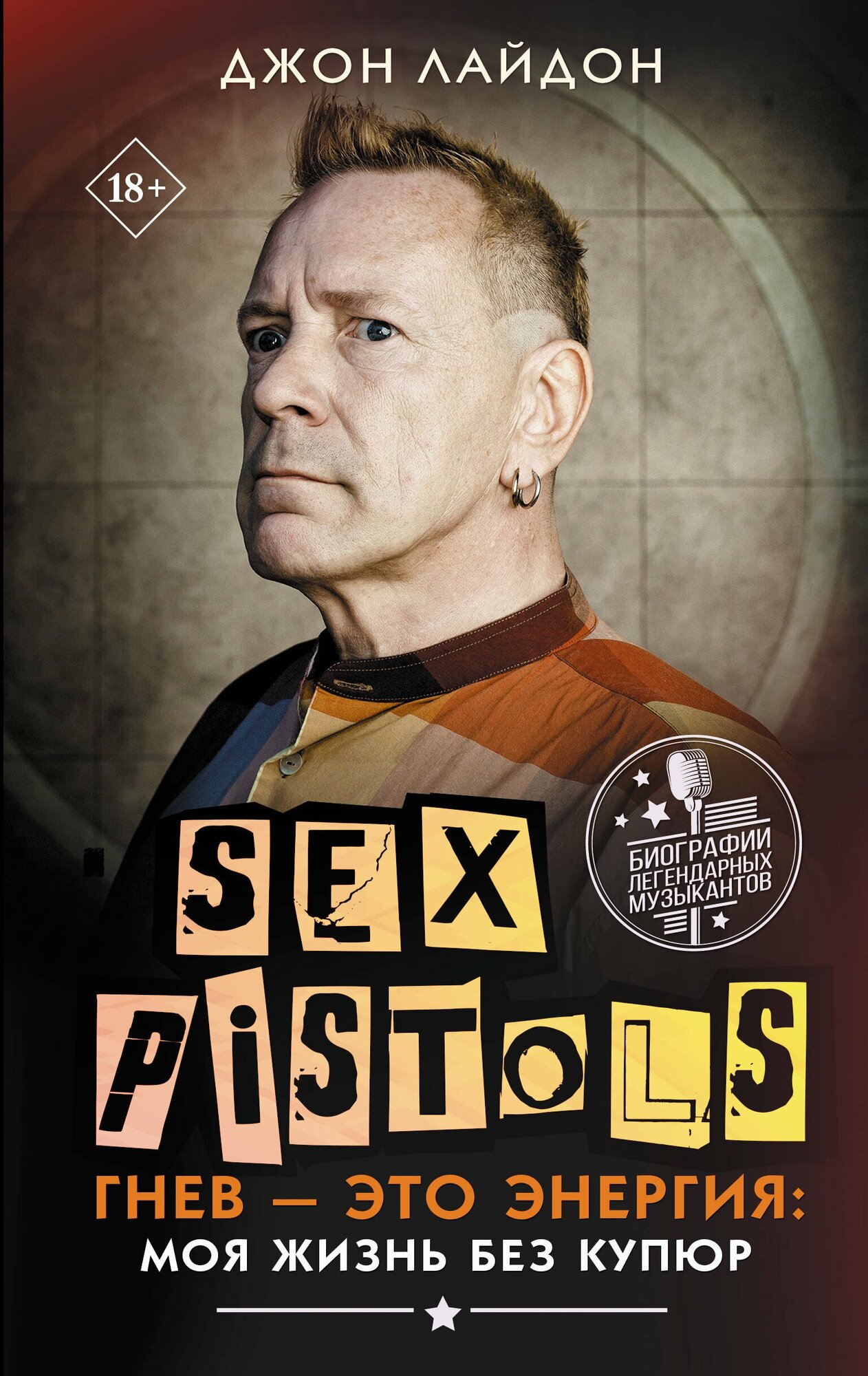 Книга: "Sex Pistols. Гнев — это энергия: моя жизнь без купюр" от Лайдон Д, русский язык, Музыканты