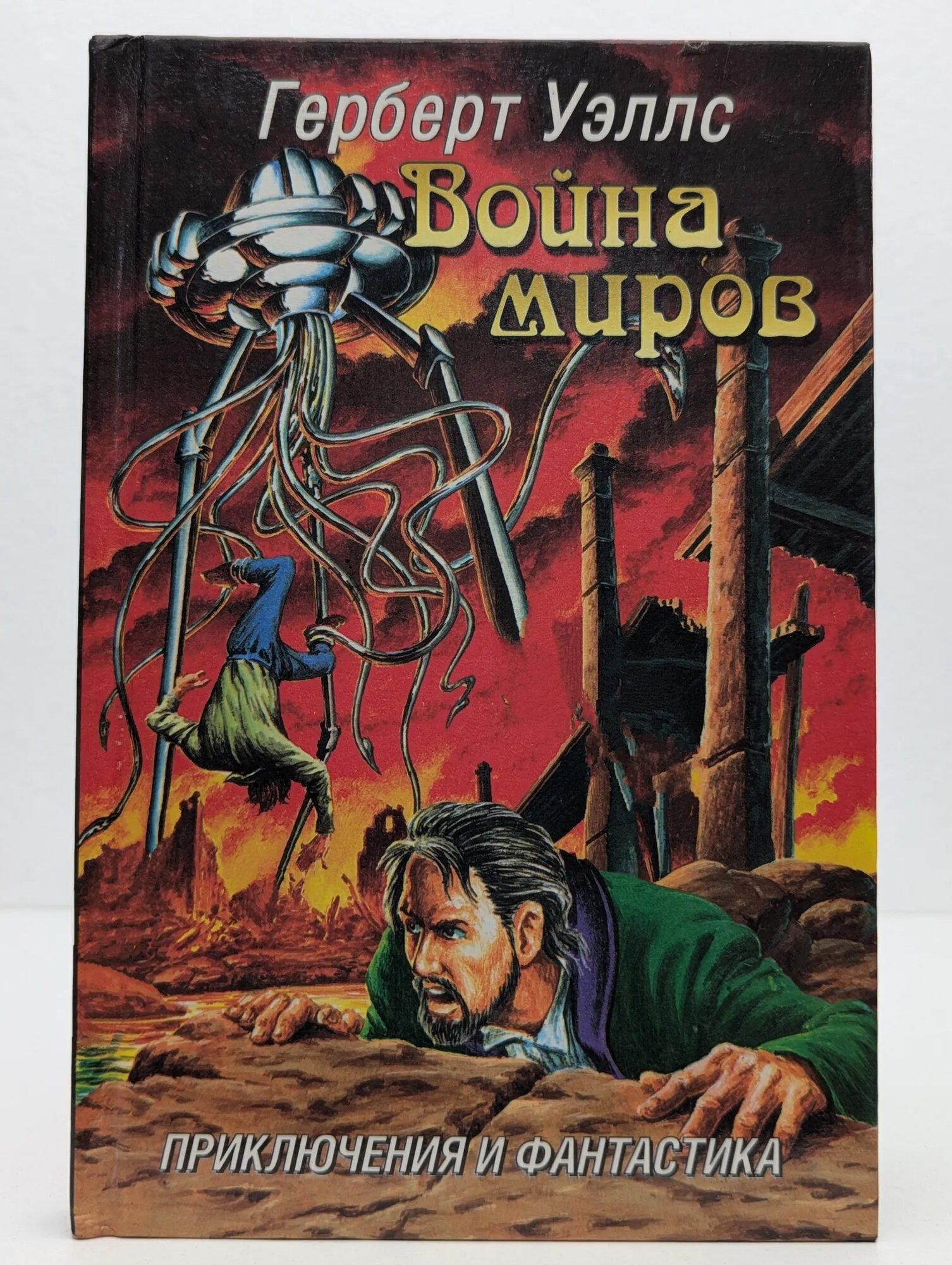 Война миров Герберт Джордж Уэллс 2001