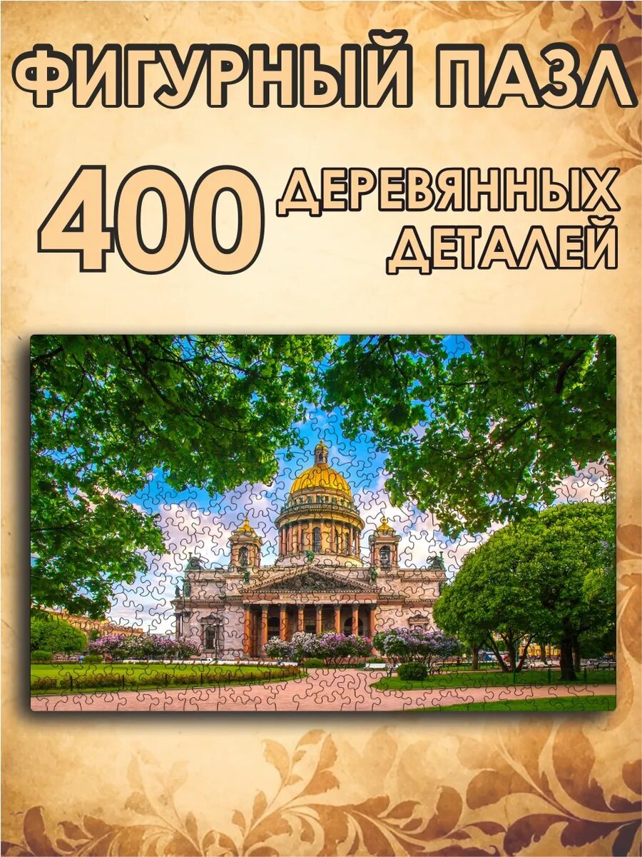 Фигурный деревянный пазл в подарок "Санкт-Петербург"