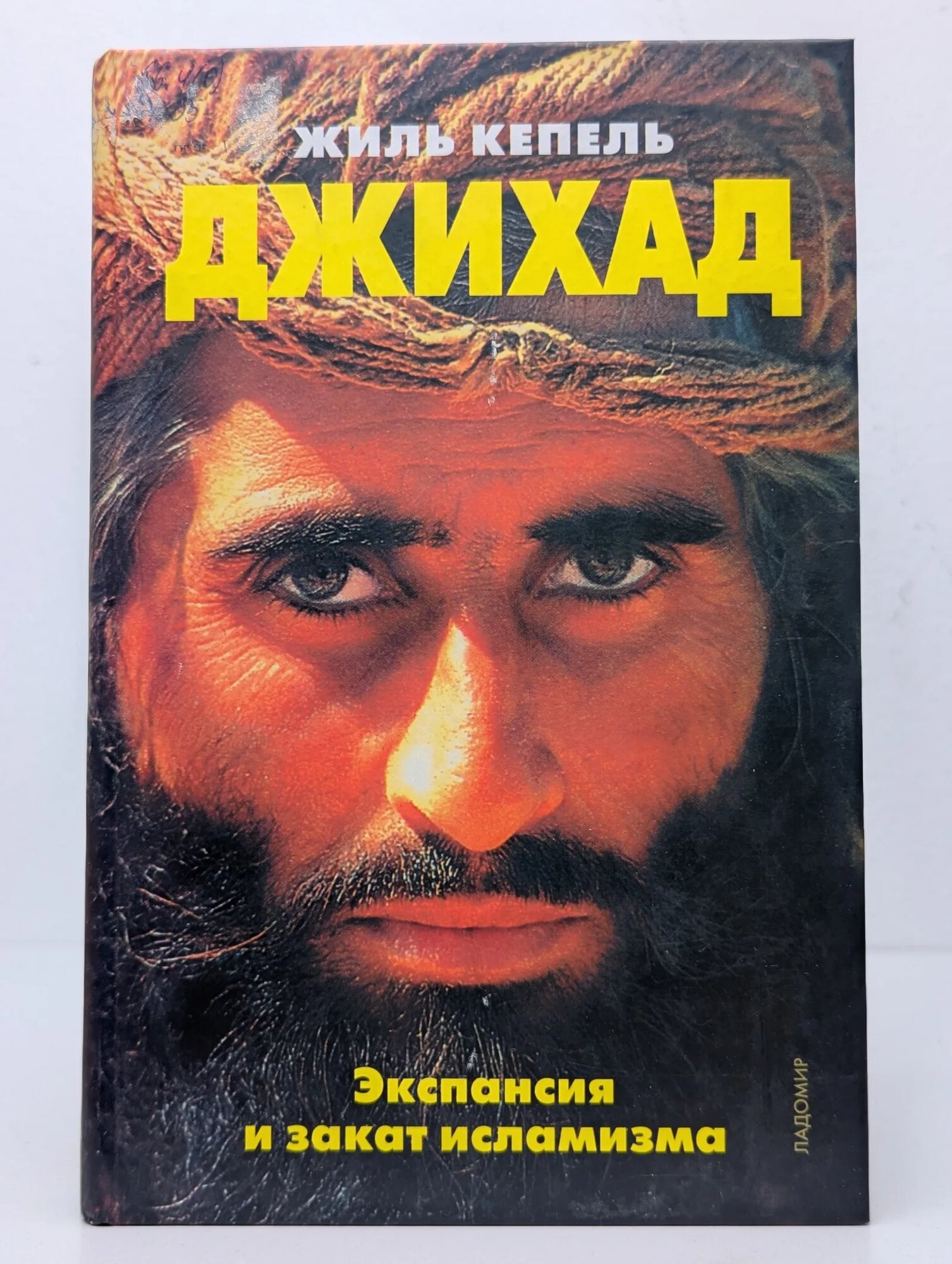 Джихад. Экспансия и закат исламизма Кепель Жиль 2004