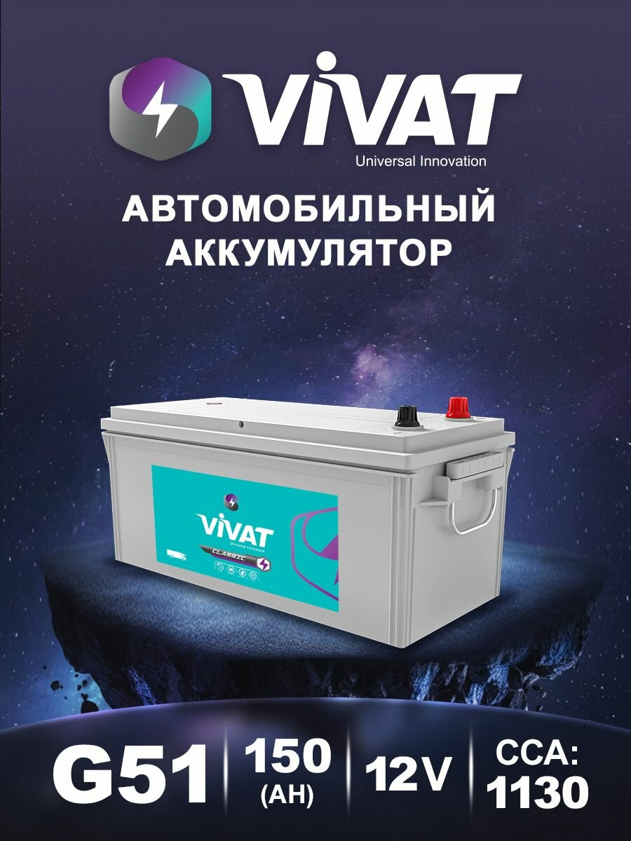 Аккумулятор ViVAT, 150Ач, 1130А, 12В, обратная полярность, Ca/Ca технология