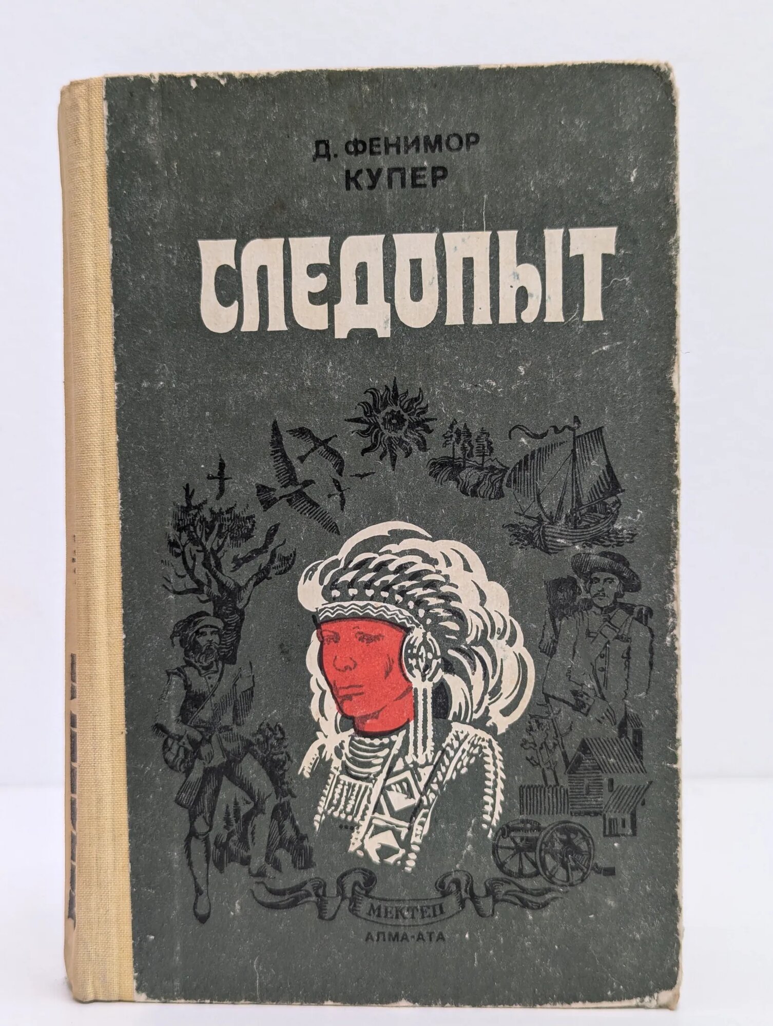 Следопыт, или на берегах Онтарио Купер Джеймс Фенимор 1986