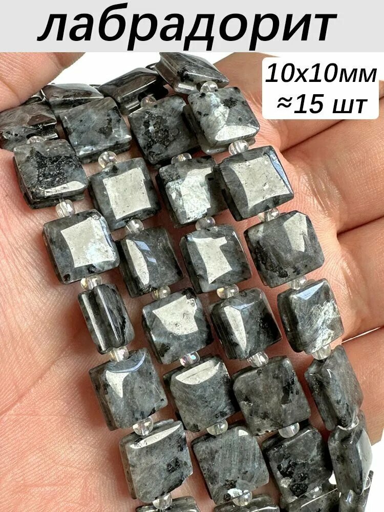 Лабрадорит, квадратная бусина из натурального камня , 10*10 мм(около 15 шт)
