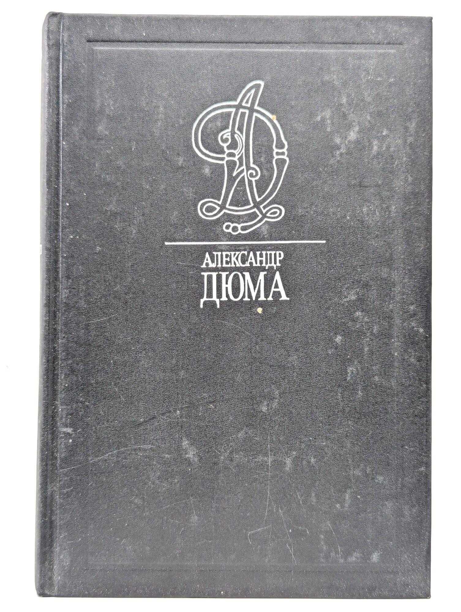 Виконт де Бражелон, или Десять лет спустя. Части 1 и 2 Дюма Александр 1992