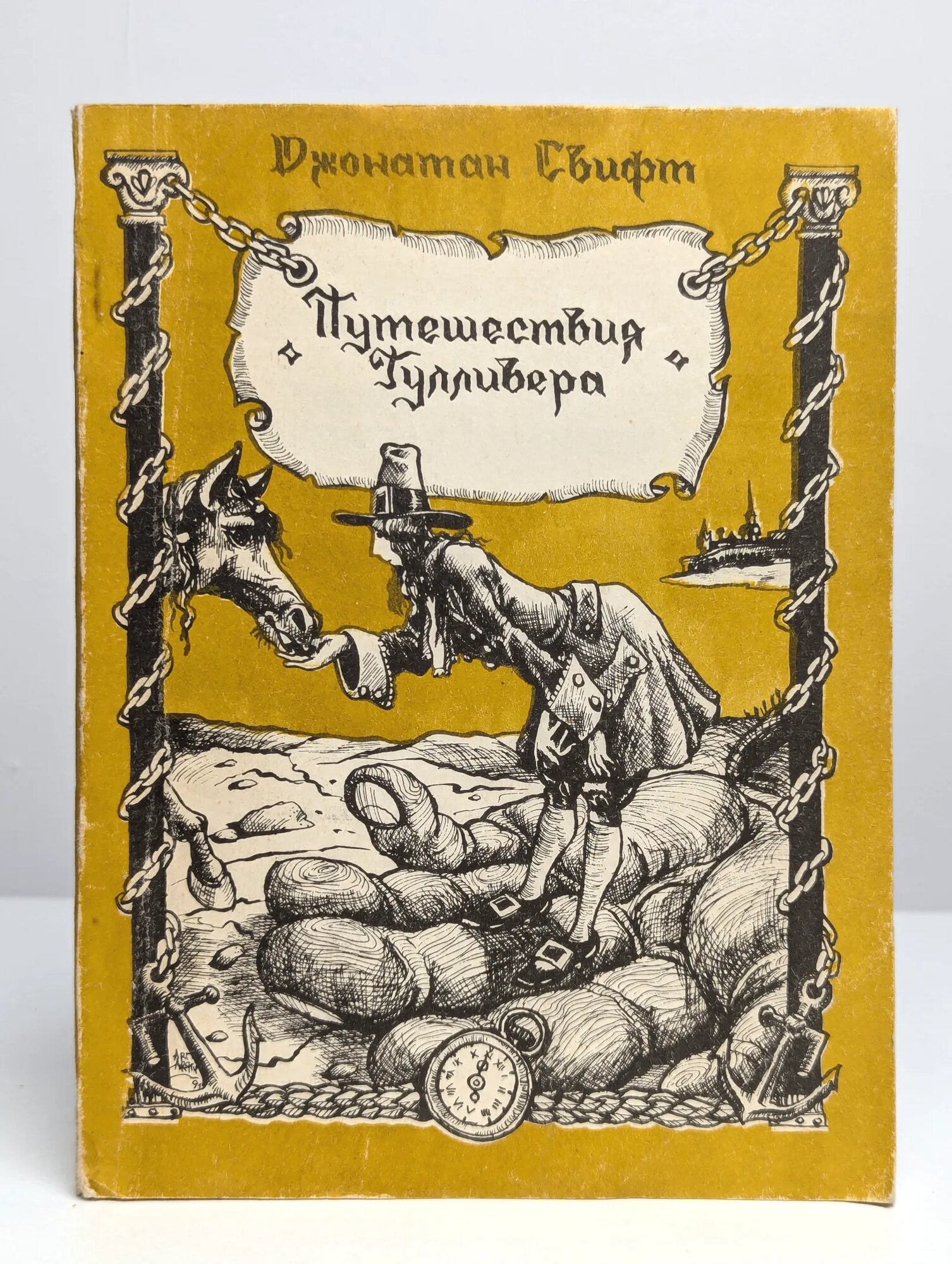 Путешествие Лемюэля Гулливера Джонатан Свифт 1991