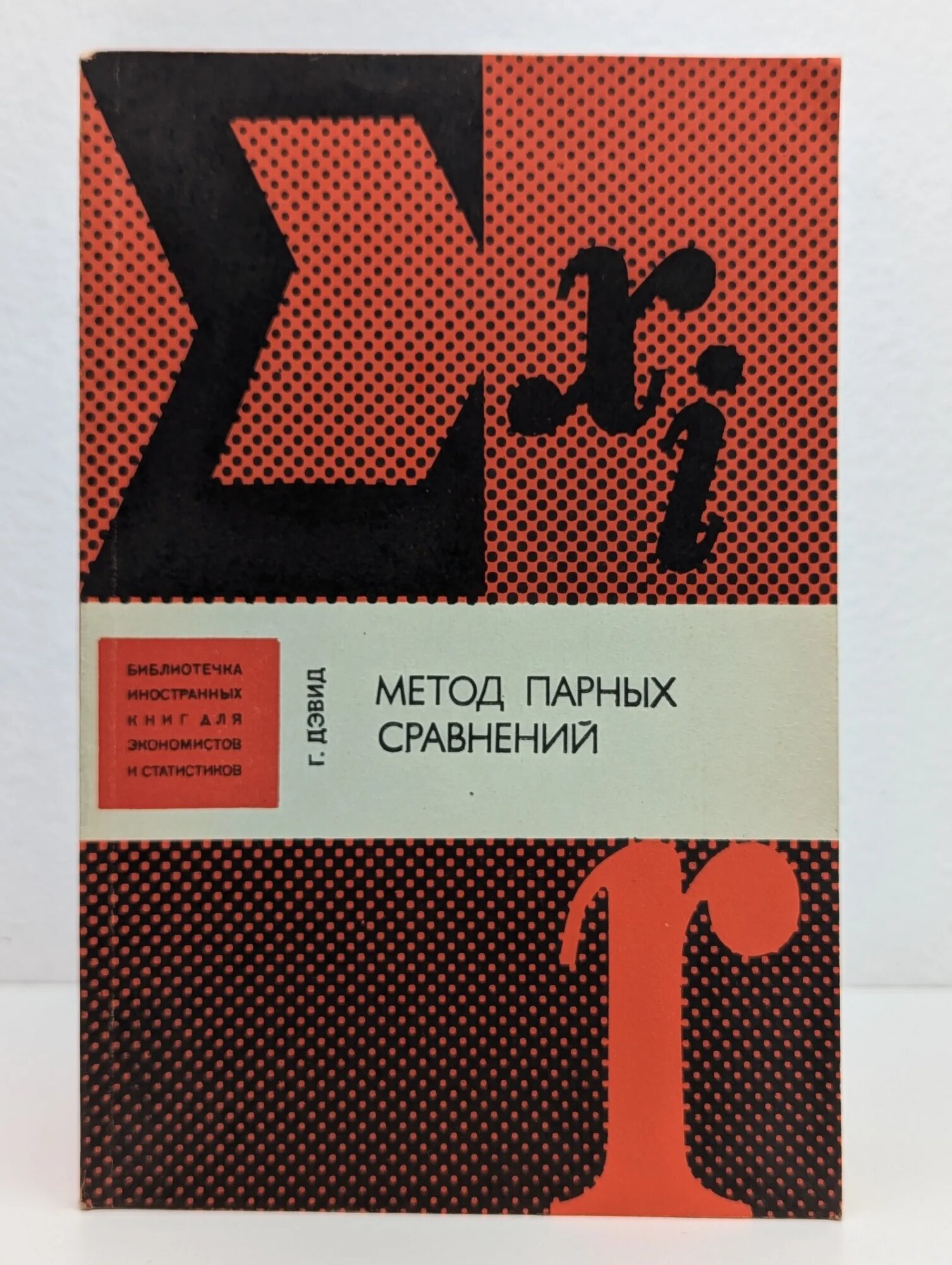 Метод парных сравнений Дэвид Г. 1978