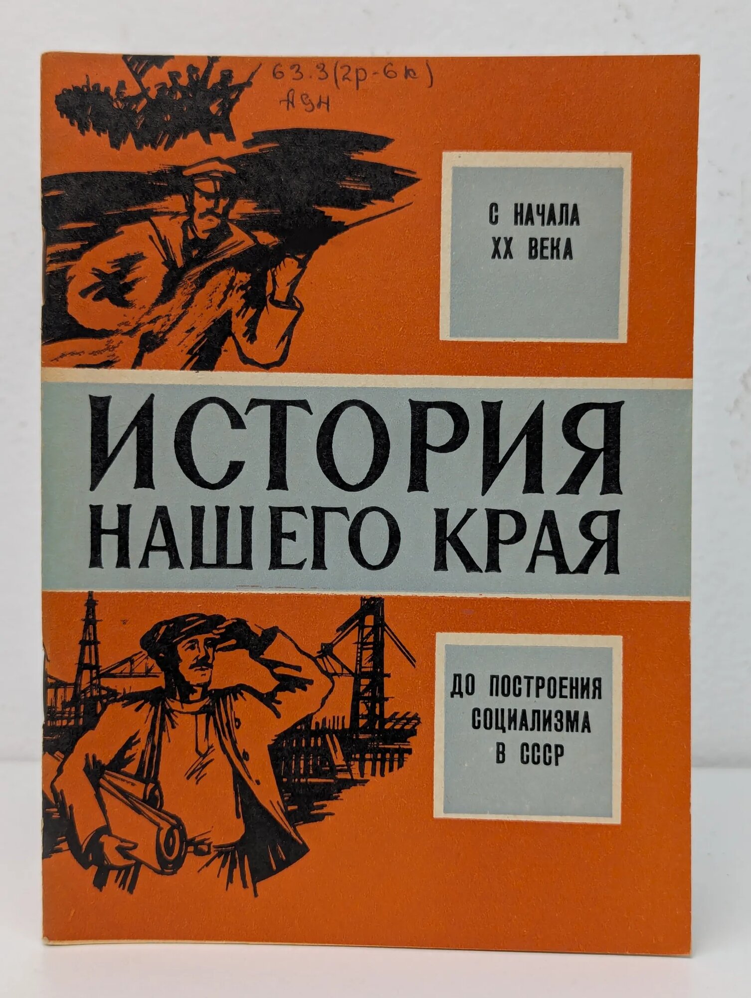История нашего края. С начала XX века до построения социализма в СССР Афанасьева Анна Ивановна, Морозов Константин Александрович, Эпштейн Евгений Михайлович 1987