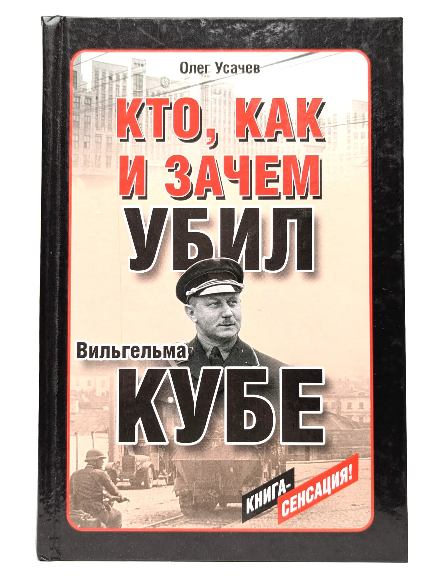 Кто, как и зачем убил Вильгельма Кубе Усачёв Олег Иванович 2013