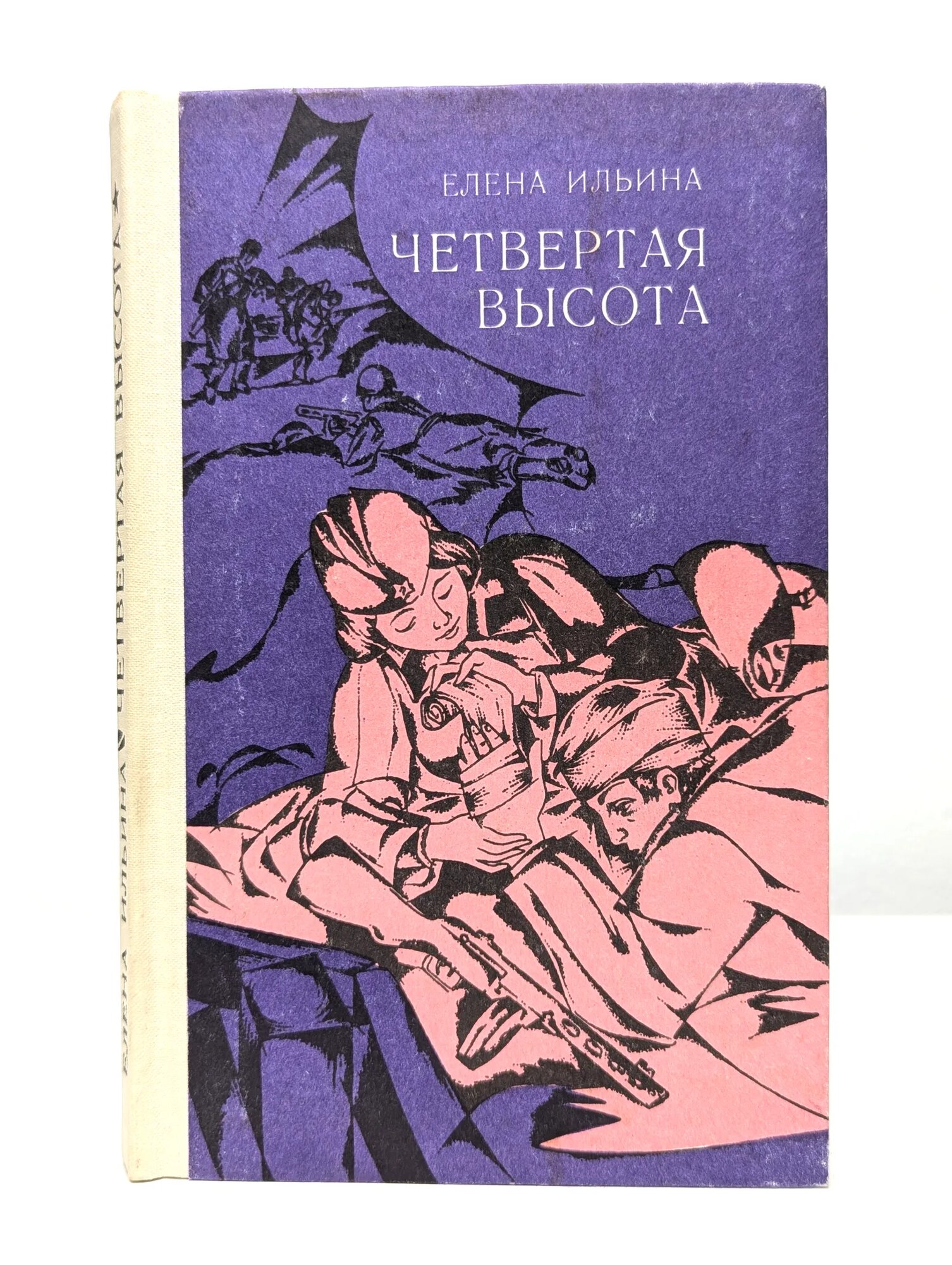 Четвертая высота Ильина Елена Яковлевна 1979
