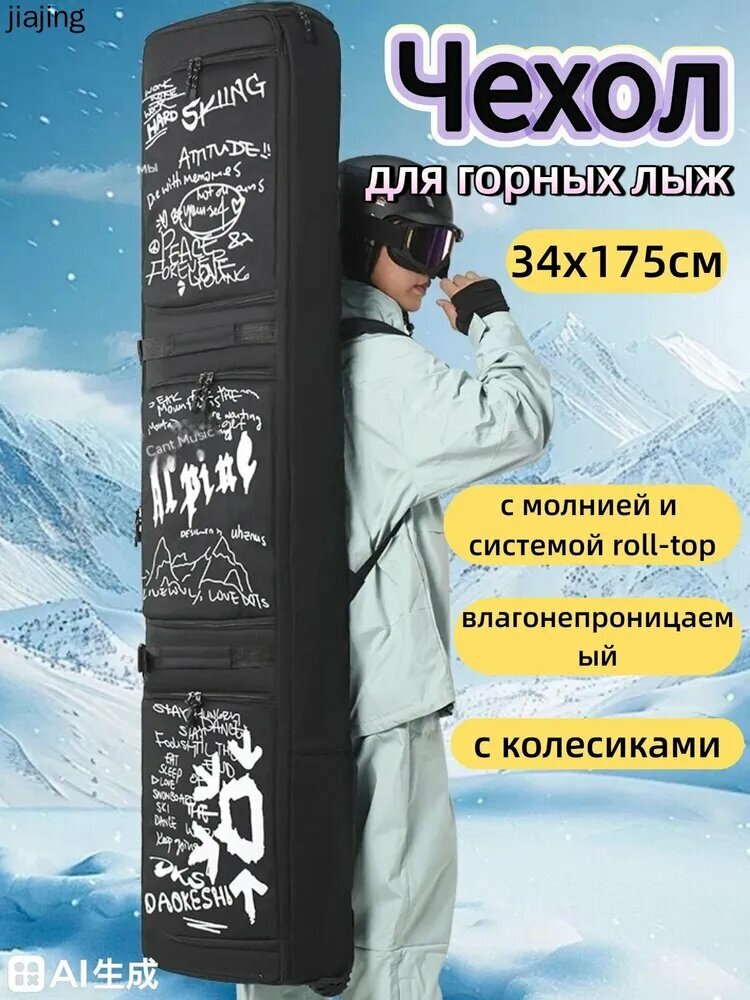 Чехол для горных лыж