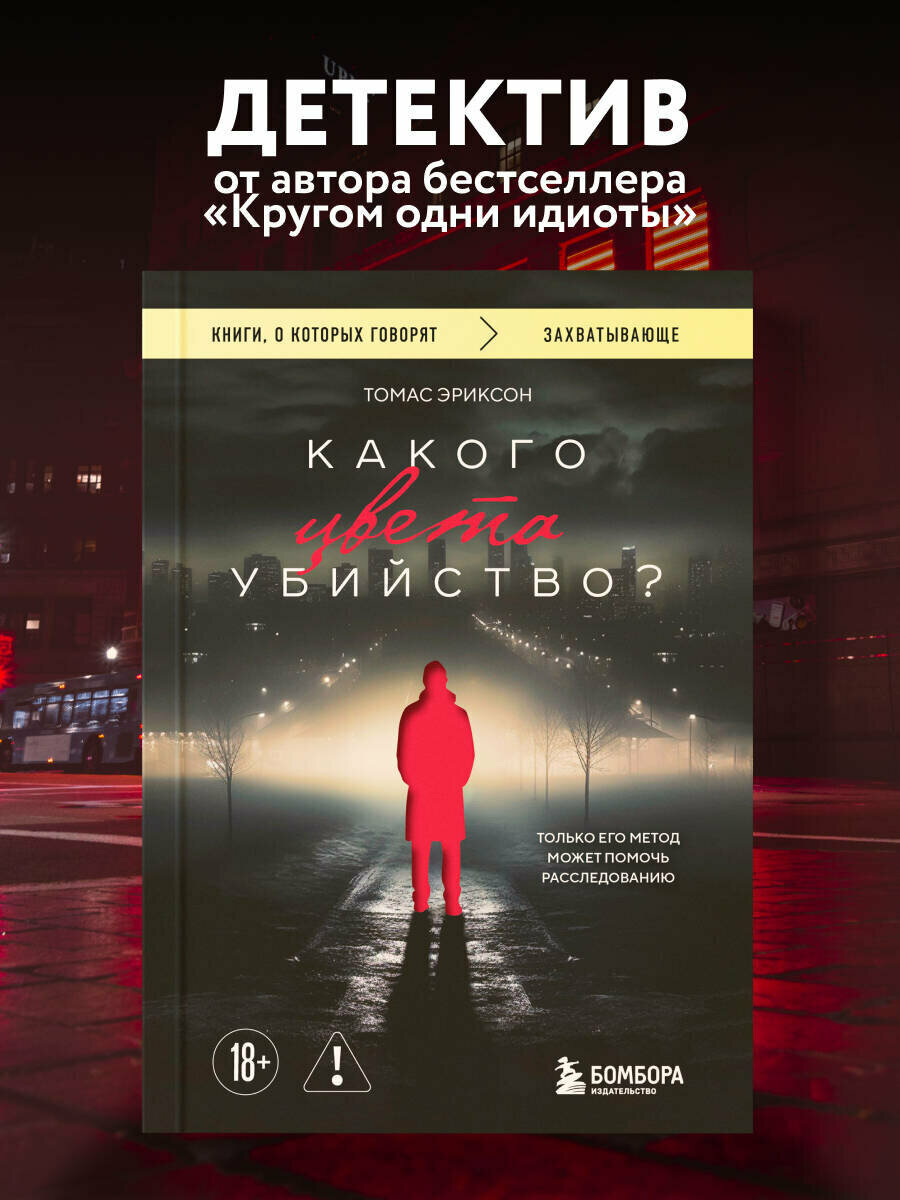 Эриксон Т. Какого цвета убийство?