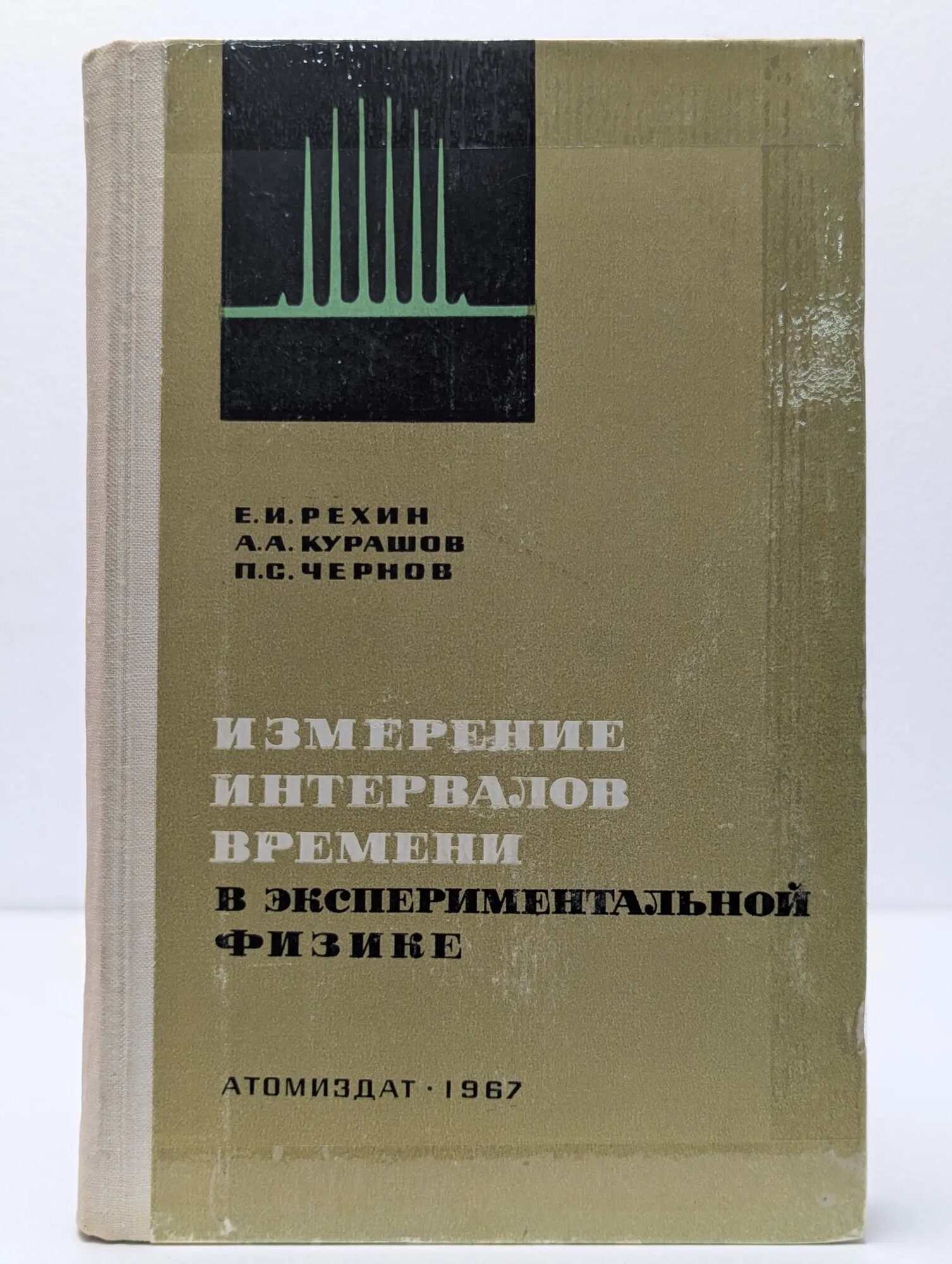 Измерение интервалов времени в экспериментальной физике Курашов Анатолий Александрович, Чернов Павел Сергеевич, Рехин Евгений Иванович 1967
