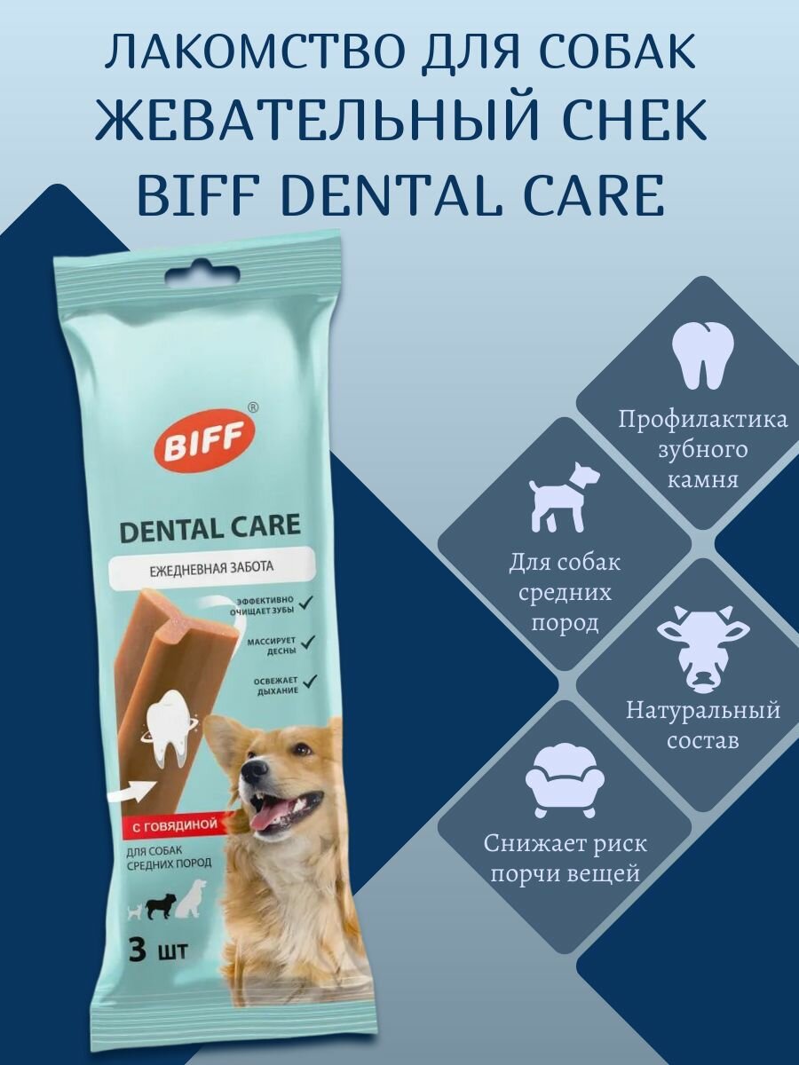Снек жевательный DENTAL CARE с говядиной для собак средних пород Biff 77 Г