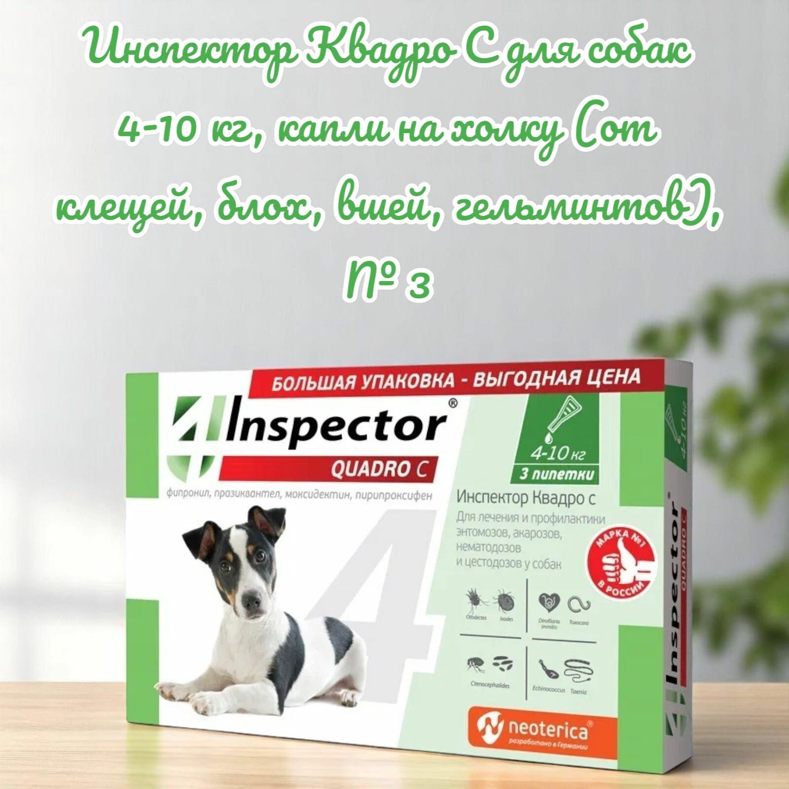 Инспектор Квадро С для собак 4-10 кг, капли на холку (от клещей, блох, вшей, гельминтов), № 3