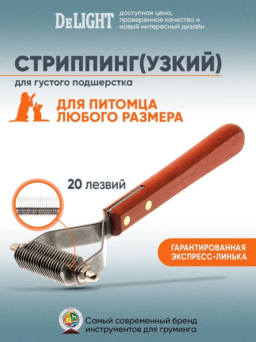 Стриппинг-нож Y-узкий для густого подшерстка, 20 лезвий