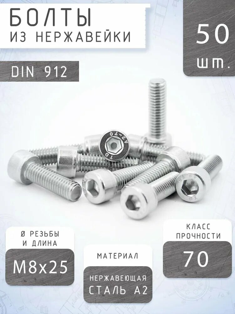 Винт M8 x 8 x 25 мм, головка: Цилиндрическая, 50 шт. 694 г