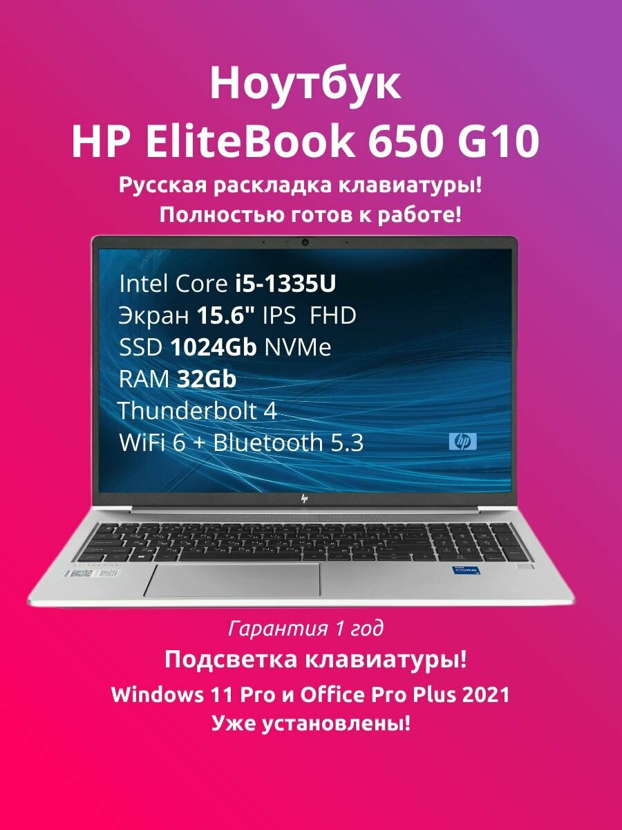 Ноутбук HP EliteBook 650 G10 (15.6 FHD/Intel Core i5-1335U/32Gb/1024Gb SSD/Win 11 Pro) Серебристый