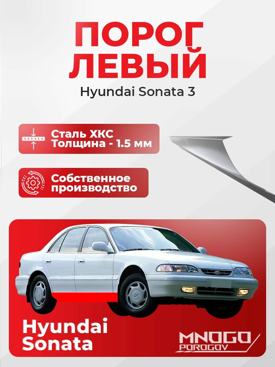 Левый порог на Hyundai Sonata 3 седан 4 двери 1993-1998 холоднокатаная сталь, толщина 1.5 мм Хендай Соната 3, левая сторона, кузовной ремонт.