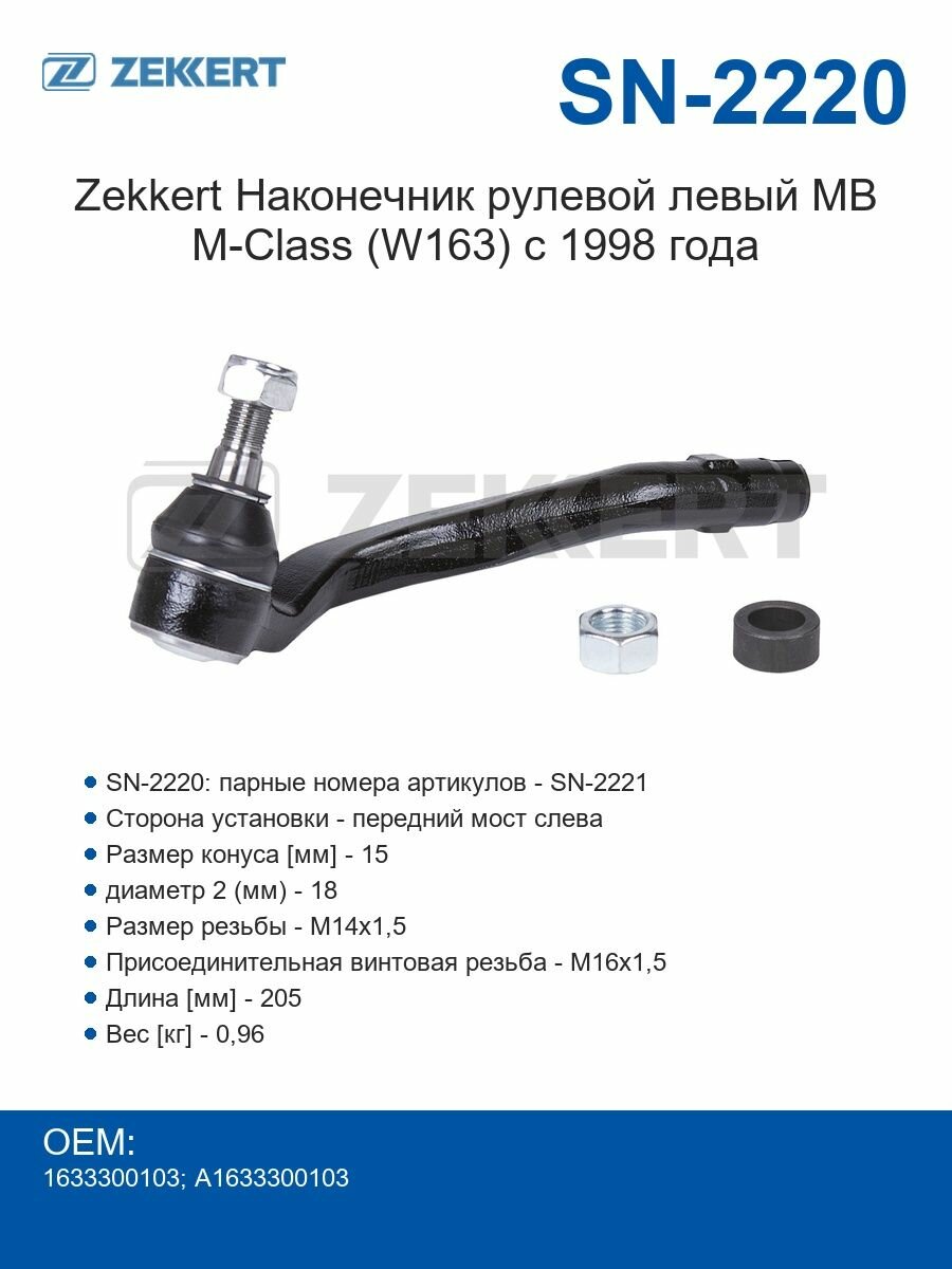 Zekkert Наконечник рулевой левый MB M-Class (W163) с 1998 года