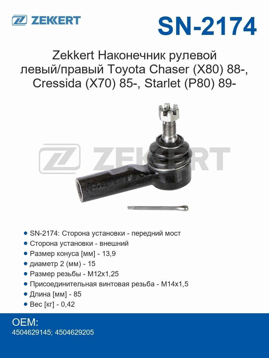 Zekkert Наконечник рулевой левый/правый Toyota Chaser (X80) 88-, Cressida (X70) 85-, Starlet (P80) 89-