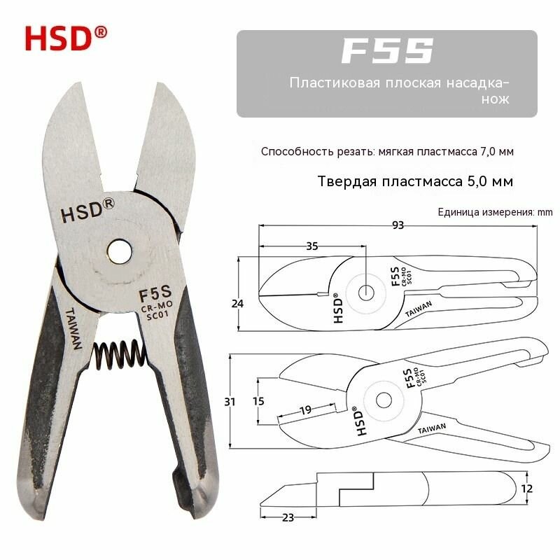 Пневматические ножницы Taiwan HSD F5S (только пневматические ножницы, резка пластика)