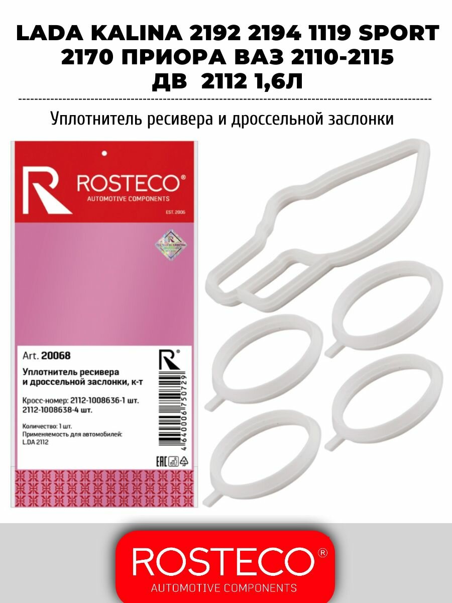 Уплотнитель ресивера и дроссельной заслонки дв ваз 2112 1,6л. LADA KALINA 2192 2194 1119 Sport 2170 Приора ваз 2110-2115