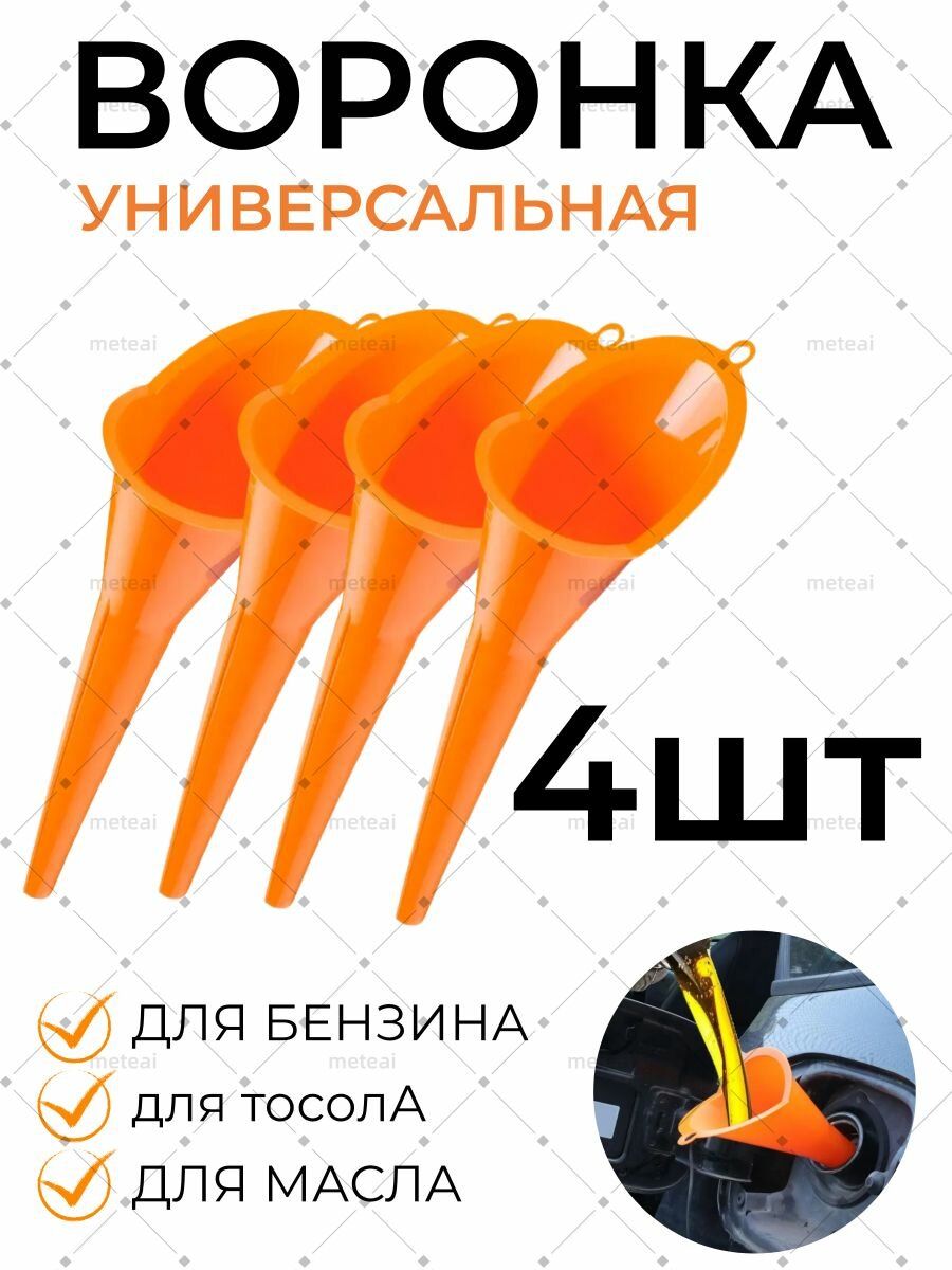 4 шт Воронка для Бензина / Масла / Воды