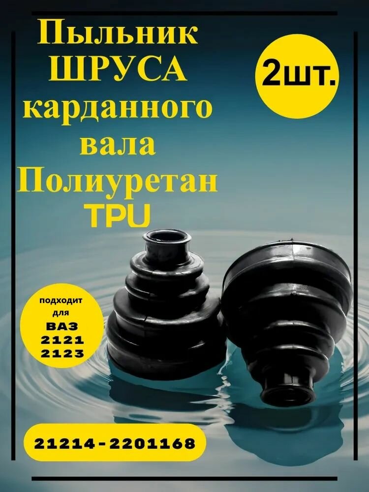 Пыльник ШРУСА карданного вала Полиуретан TPU (черный) подходит для ВАЗ 2121, 2123, 2шт. арт. 21214-2201168/2