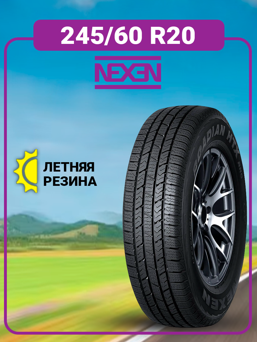 Шина летняя автомобильная Nexen Roadian HTX RH5 245/60 R20 107H