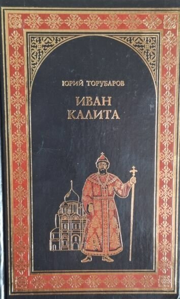 Иван Калита