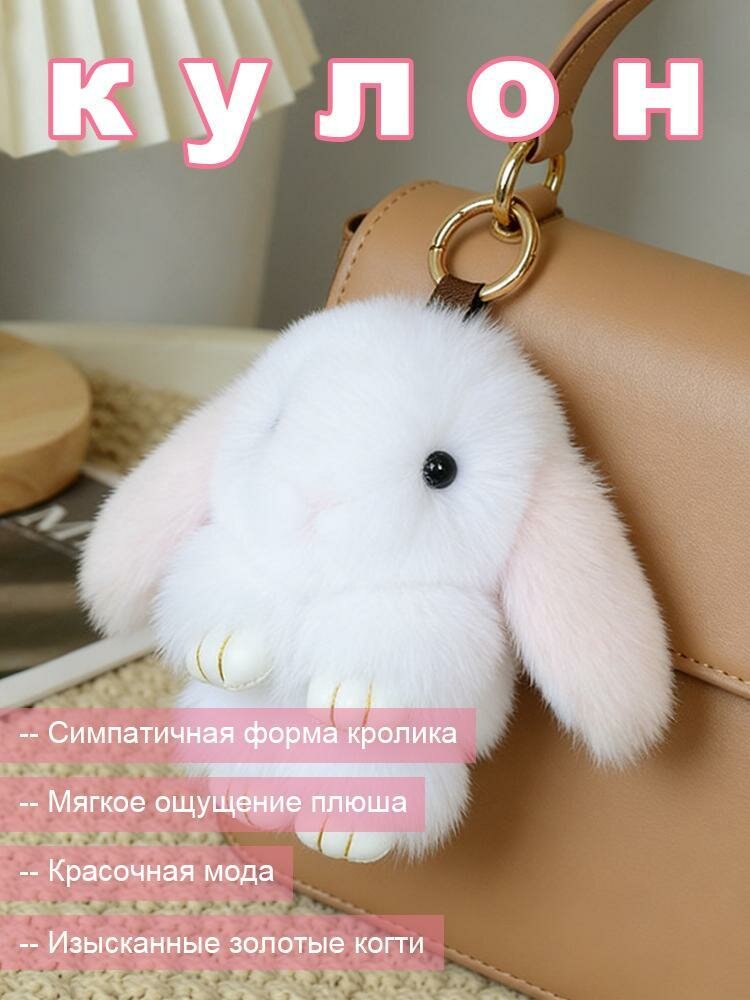 Мягкая игрушка кролик брелок