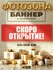 Баннер плакат "Скоро открытие"