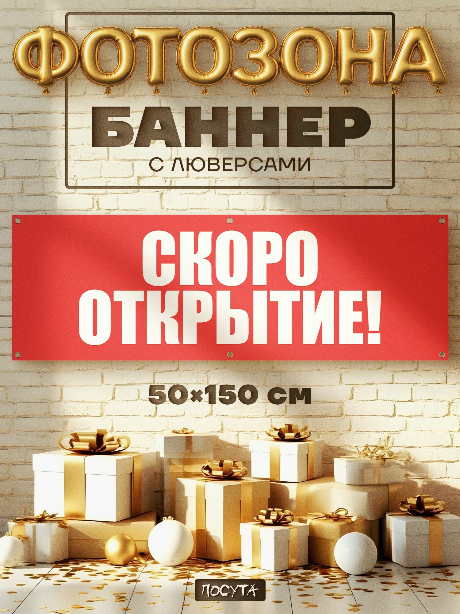 Баннер плакат "Скоро открытие"
