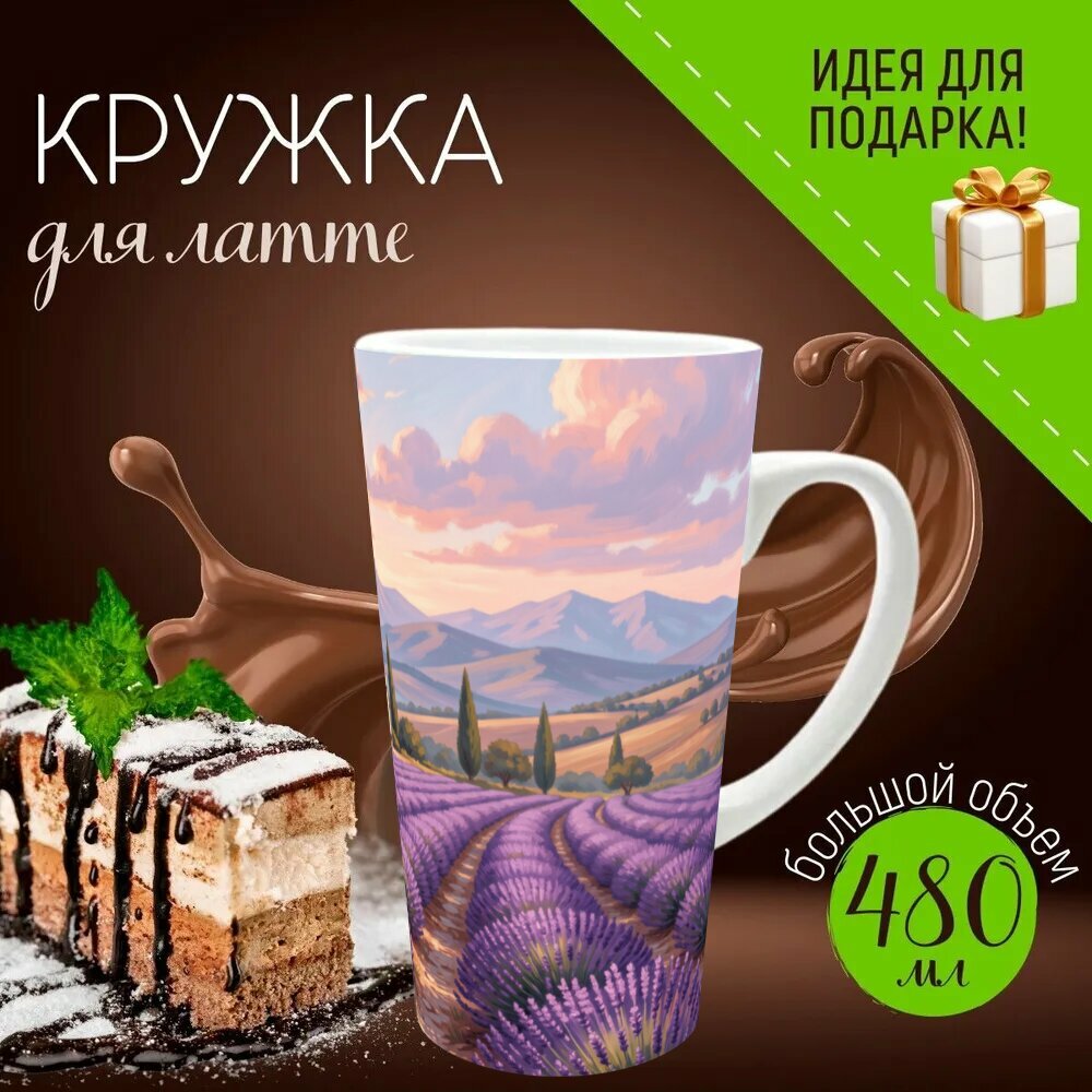 Кружка латте керамическая большая для чая и кофе с прикольным принтом "Лавандовое поле у гор. Живописный сельский пейзаж в пастельных тонах: фиолетовые цветущие ряды." 500 мл.
