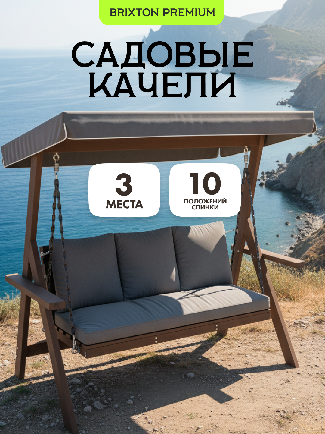 Качели садовые взрослые 3-х местные Brixton с матрасом, подушками и тентом