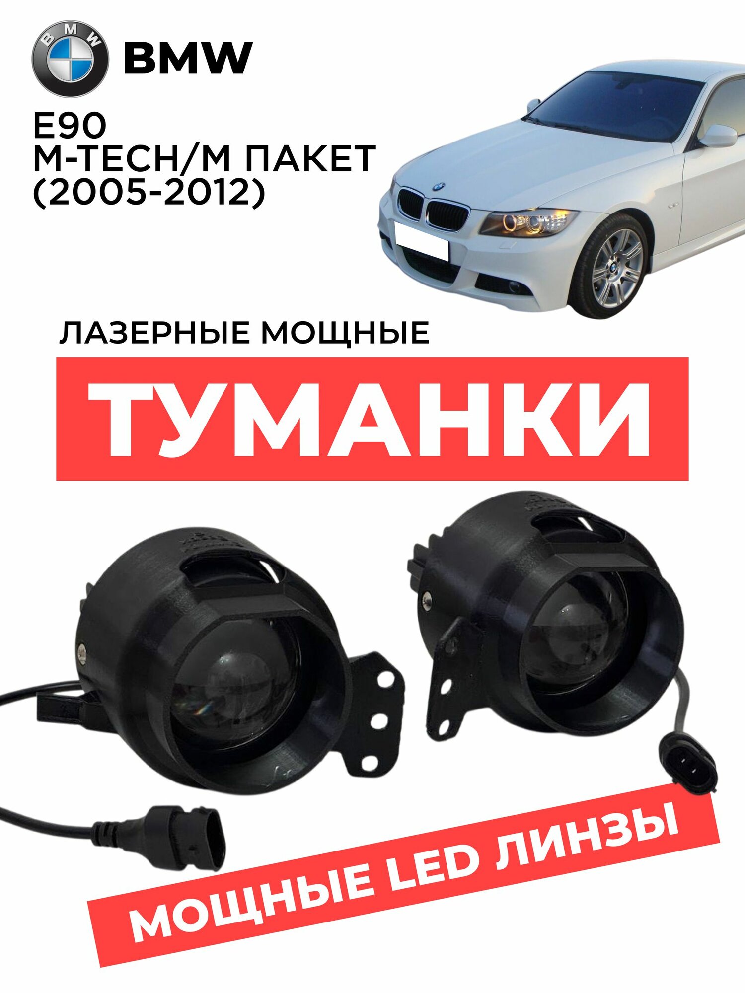 Лазерные Bi-Led противотуманные фары BMW E90 M-Tech/М пакет (2005-2012) / птф туманки би лед светодиодные БМВ е90