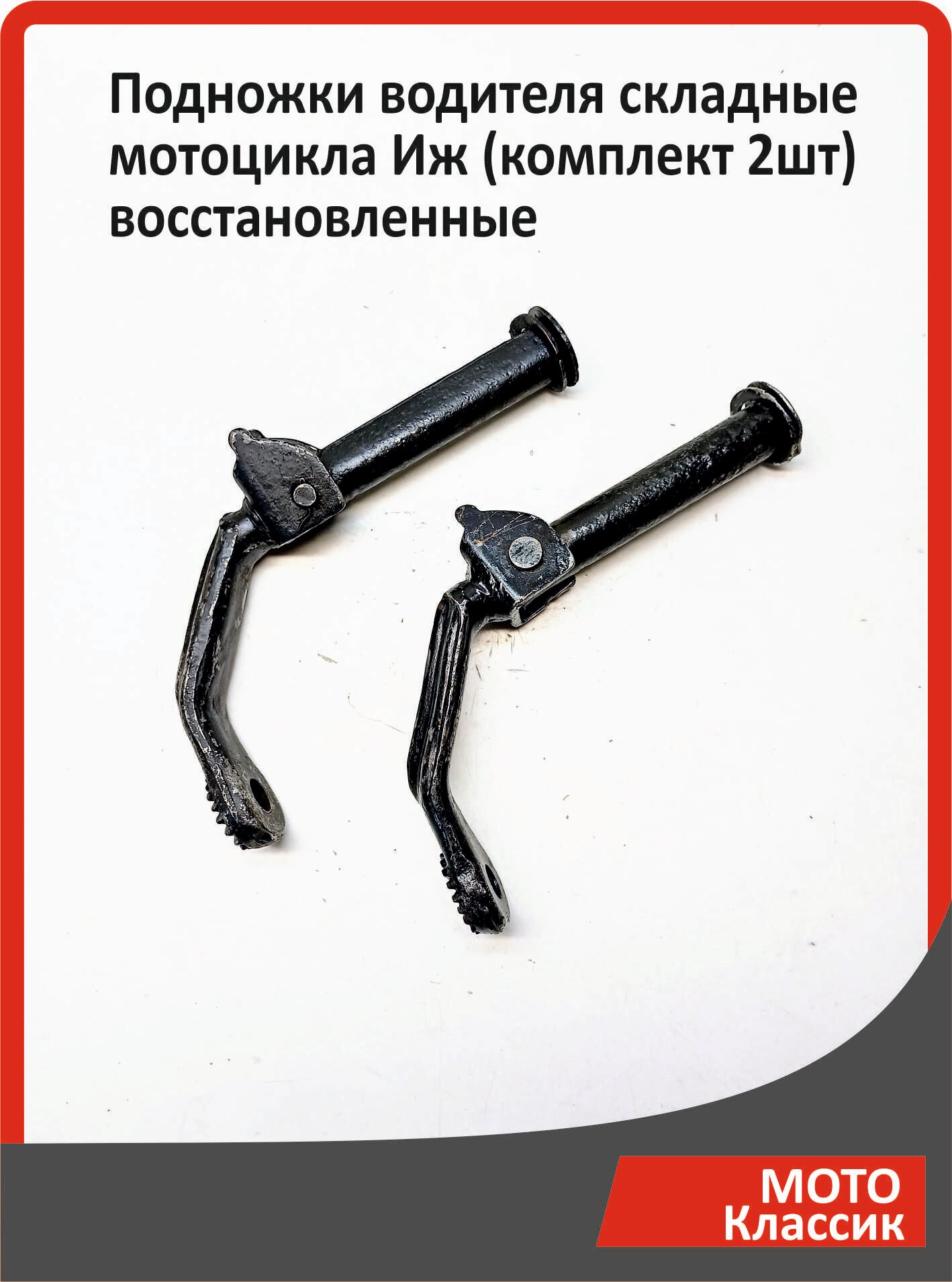 Подножки водителя складные мотоцикла Иж (комплект 2шт) восстановленные