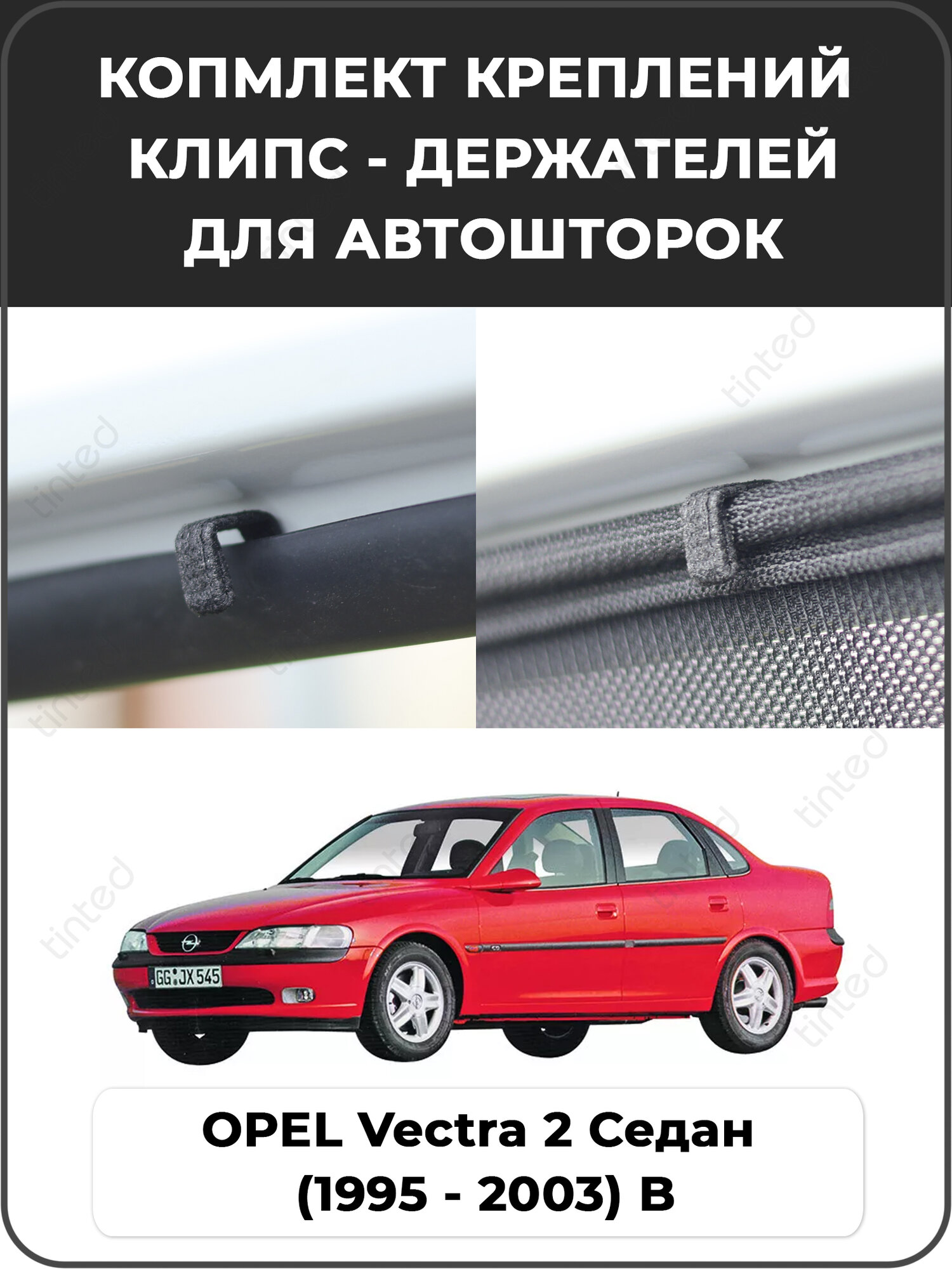 Крепления клипсы держатели для каркасных шторок OPEL Vectra 2 Седан (1995 - 2003) B