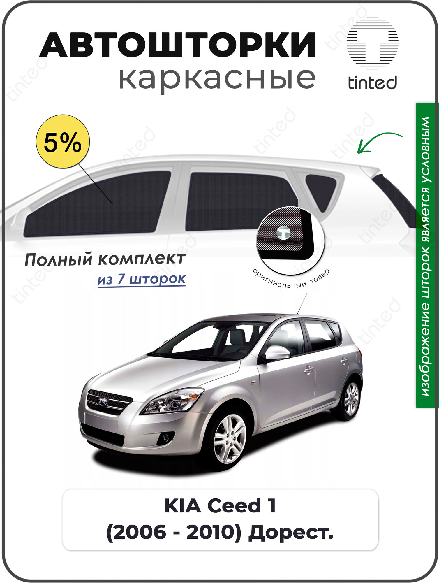 Каркасные автошторки KIA Ceed 1 (2006 - 2010) Дорест. полный комплект 5%