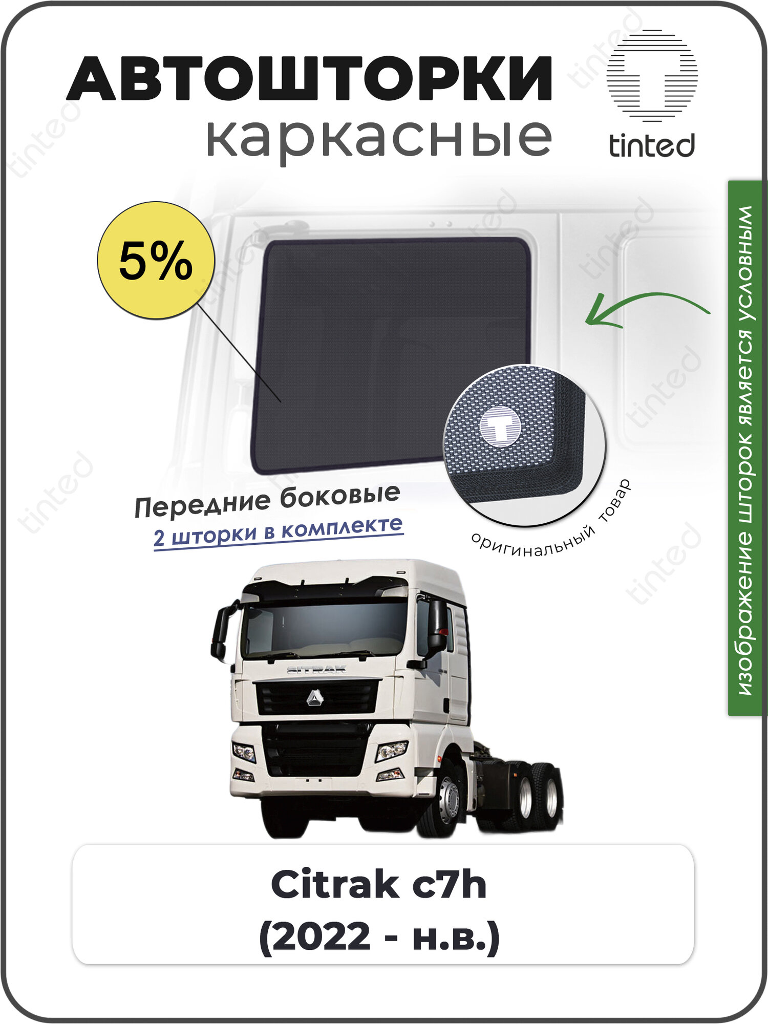Шторки на автомобиль солнцезащитные Сitrak c7h (2022 - н. в) на передние двери 5%, сетки от солнца в машину Ситрак с7х, Каркасные автошторки Premium