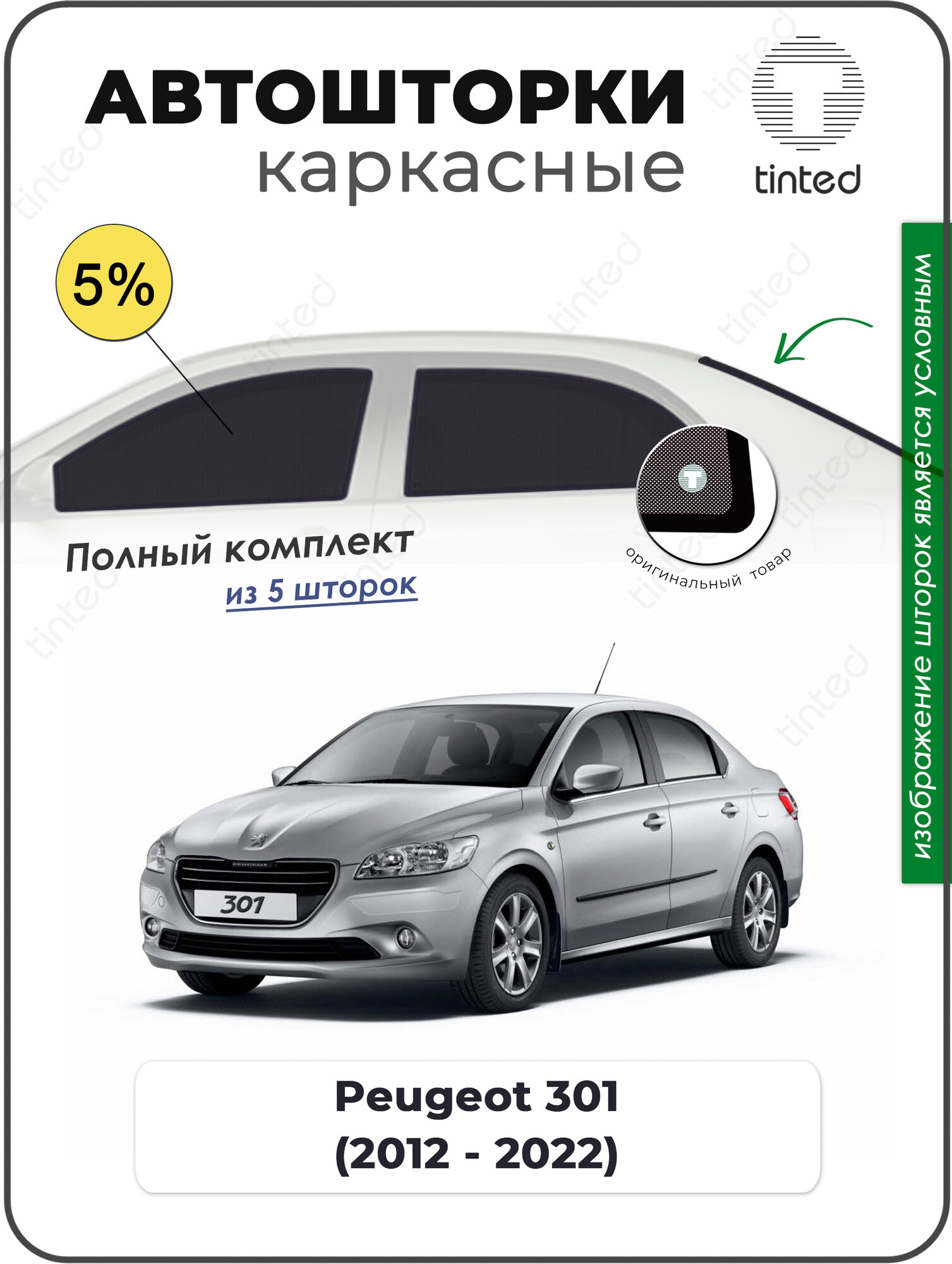 Каркасные автошторки Peugeot 301 (2012 - 2022) полный комплект 5%