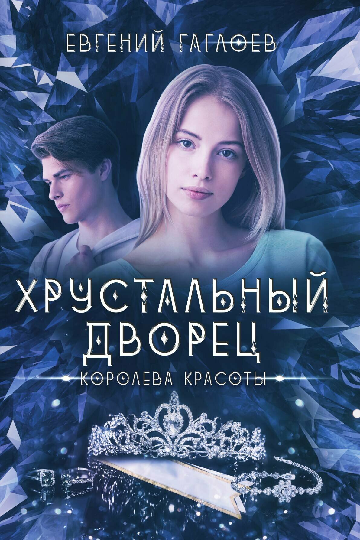 Королева красоты